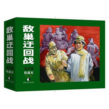敌巢迂回战（套装上下册）