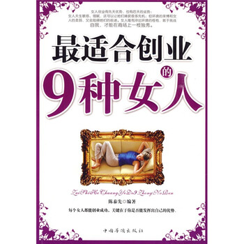 ~适合创业的9种女人9787802229587中国华侨