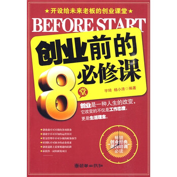 创业前的8堂必修课9787505422957