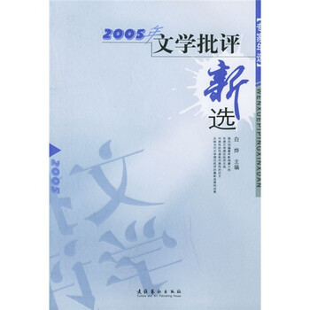 2005年文学批评新选：专家年选