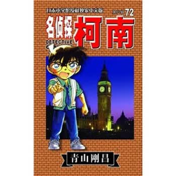 名侦探柯南72