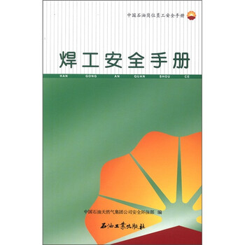 中国石油岗位员工安全手册：焊工安全手册