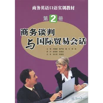 商务谈判与国际贸易会话（第2册）