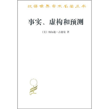 事实、虚构和预测