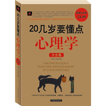 正版 20几岁要懂点心理学大全集 9787511309167