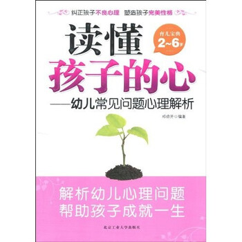 正版 读懂孩子的心:幼儿常见问题心理解析9787563922710