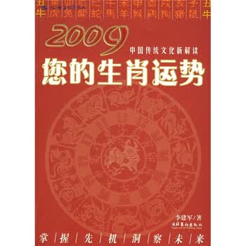 正版 2009中国传统文化新解读-您的生肖运势9787503935954