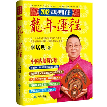  李居明2012龙年运程9787515101033