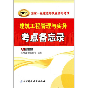 2011国家一级建造师执业资格考试：建筑工程管理与实务考点备忘录