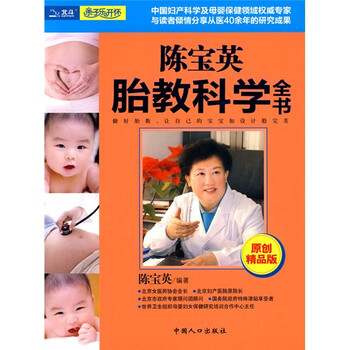  陈宝英雄胎教科学全书9787510103742