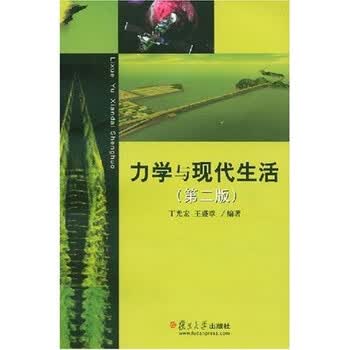 力学与现代生活（第2版）
