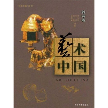 艺术中国：器具卷