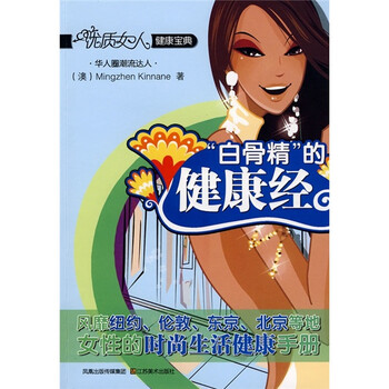 正版 白骨精的健康经9787534425684
