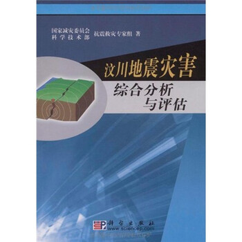 汶川地震灾害综合分析与评估9787030238559科学