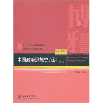 中国政治思想史九讲 21世纪政治学规划教材