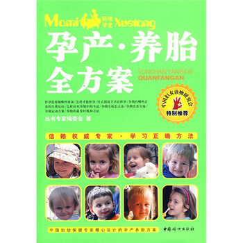{正版新书}孕产养胎全方案9787802035003