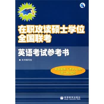 在职攻读硕士学位全国联考英语考试参考书（附赠学习卡1张）