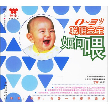   0-3聪明宝宝如何喂9787200064001北京