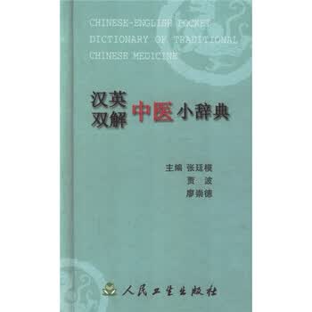 汉英双解中医小辞典