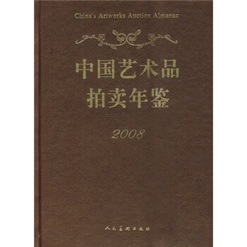 正版 2008中国艺术品拍卖年鉴:20089787102047553吴本华，刘士忠主编