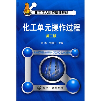 化工工人岗位培训教材：化工单元操作过程
