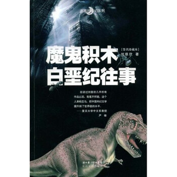 魔鬼积木白垩纪往事9787535438362