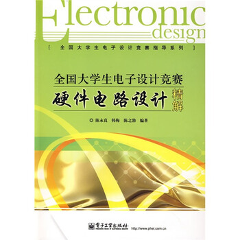 全国大学生电子设计竞赛指导系列：全国大学生电子设计竞赛硬件电路设计精解