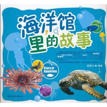 海洋馆里的故事