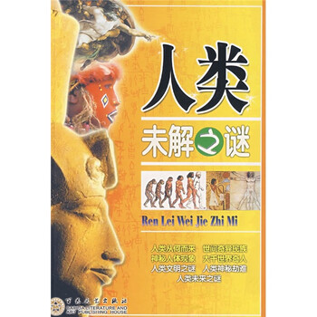 正版 探求知识丛书：人类未解之谜9787530648612徐静