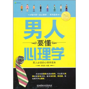 正版书籍 男人要懂心理学9787564020309