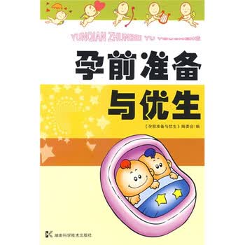 [正版新书]孕前准备与优生9787535752178湖南科学技术