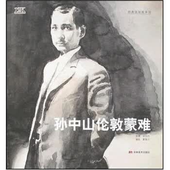 孙中山伦敦蒙难