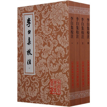 李白集校注(平装全4册)/中国古典文学丛书
