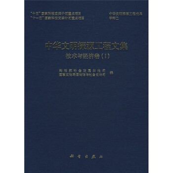 中华文明探源工程文集：技术与经济卷1