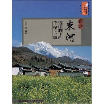 云南旅游小镇丛书：丽江束河雪山脚下的千年古镇