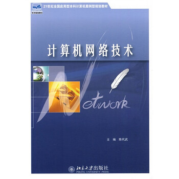 计算机网络技术/21世纪全国应用型本科计算机案例型规划教材