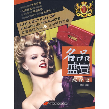  名品盛宴综合版9787801758248