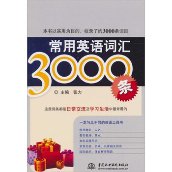  常用英语词汇3000条9787508483153