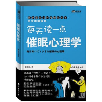   每天读一点催眠心里学9787544241304南海出版