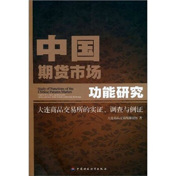  中国期货市场功能研究9787509521861