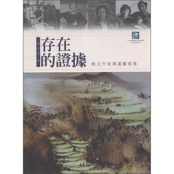 赵文竹玻璃画艺术集：存在的证据