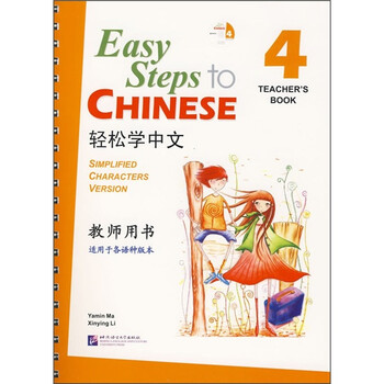 轻松学中文（英文版）教师用书4（含1CD）