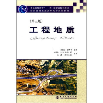   工程地质（第三版）齐丽云9787114077357人民交通
