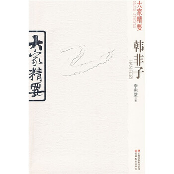   韩非子9787541534027云南教育