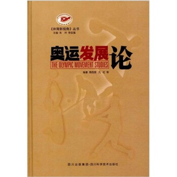 {正版新书}奥运发展论9787536465107