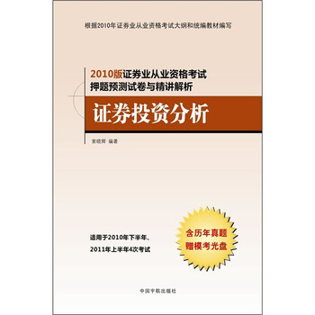 {正版新书}证券投资分析9787802187801