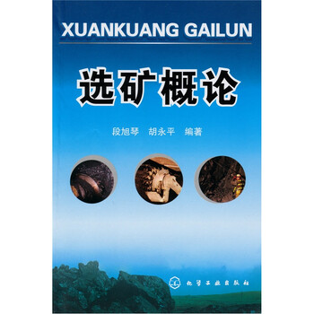 选矿概论