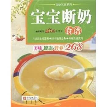 正版书籍 宝宝断奶食谱9787543669161