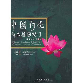 中国荷花新品种图志1