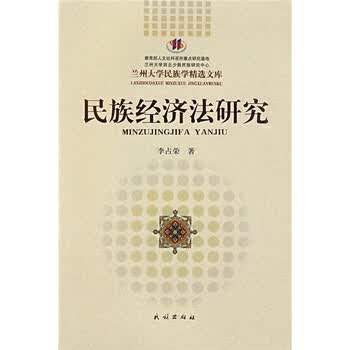 民族经济法研究